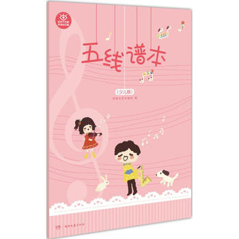 五线谱本(少儿版)