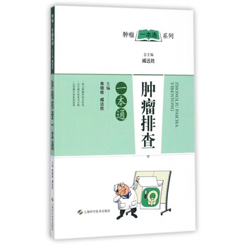 肿瘤排查一本通/肿瘤一本通系列