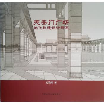 天安门广场优化改造设计研究