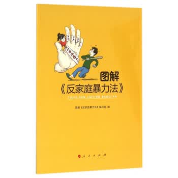 图解反家庭暴力法