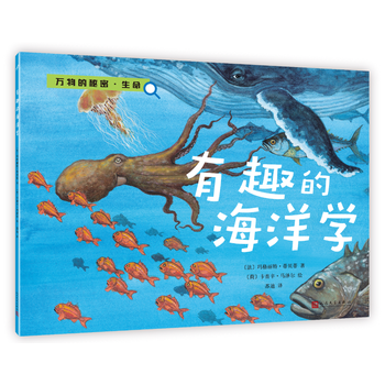 有趣的海洋学（万物的秘密·生命）