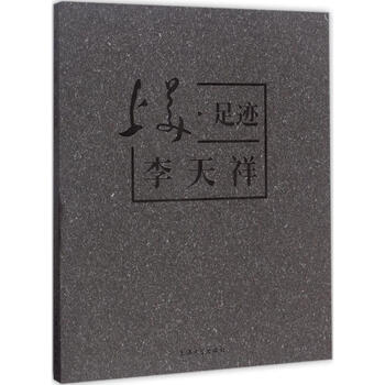 上美足迹李天祥