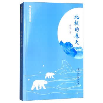 北极的春天/全民微阅读系列