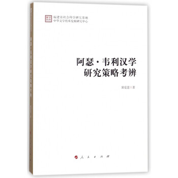 阿瑟·韦利汉学研究策略考辨
