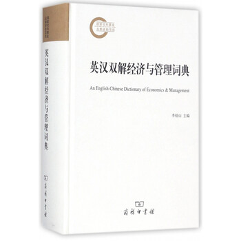 英汉双解经济与管理词典(精)