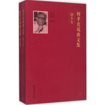 何孝充戏曲文集