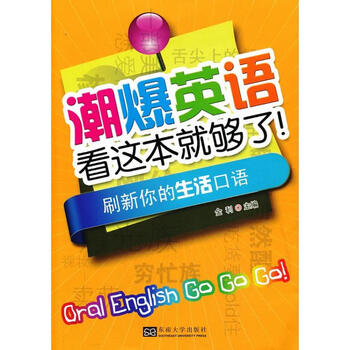 潮爆英语看这本就够了!.刷新你的生活口语