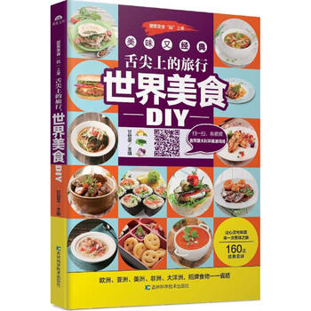 舌尖上的旅行,世界美食DIY(金版)