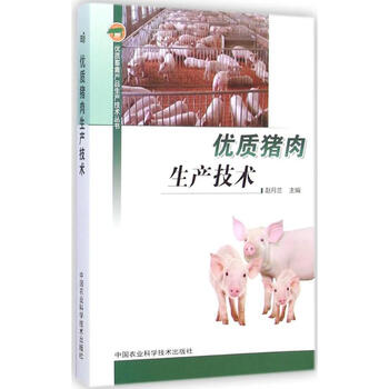 优质猪肉生产技术