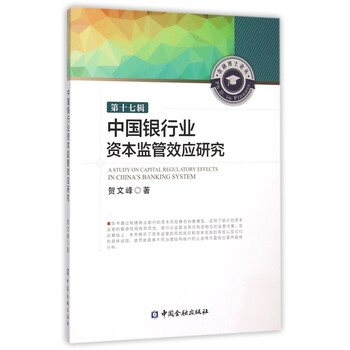 中国银行业资本监管效应研究【中国金融出版社直属书店】