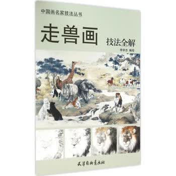 走兽画技法全解