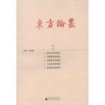 东方论丛2