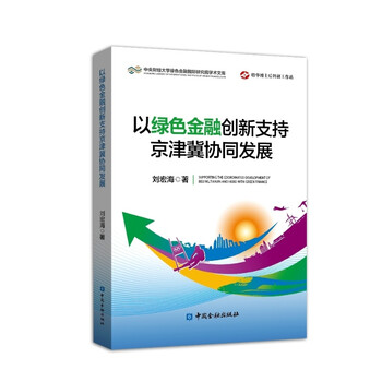 以绿色金融创新支持京津冀协同发展【中国金融出版社直属书店】