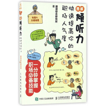 图解倾听力(快速提高你的职场人气度)