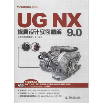 UG NX9.0模具设计实例精解