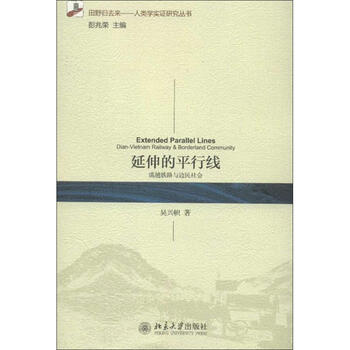 延伸的平行线:滇越铁路与边民社会 人文科学  吴兴帜 著作 北京大学出版社 新华书店官网正版图书籍