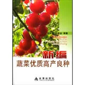新编蔬菜优质高产良种