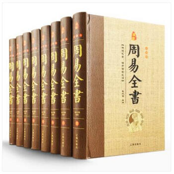 周易全书（精装16开8册）周易全集  辽海出版社