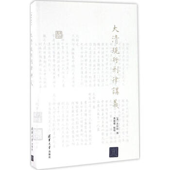 大清现行刑律讲义
