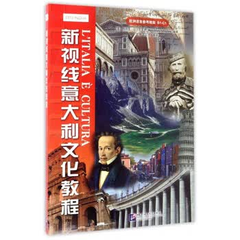新视线意大利文化教程