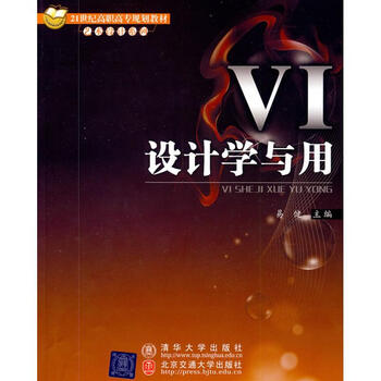 【新华正版】VI设计学与用 9787811237030 北京交通大学出版社
