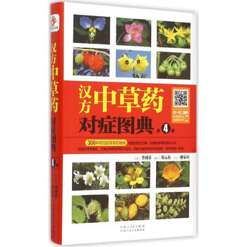 汉方中草药对症图典第4册