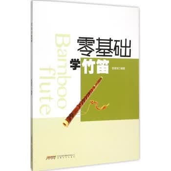 零基础学竹笛