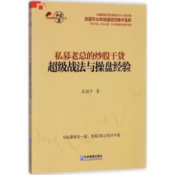 私募老总的炒股干货超级战法与操盘经验