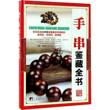 手串鉴藏全书
