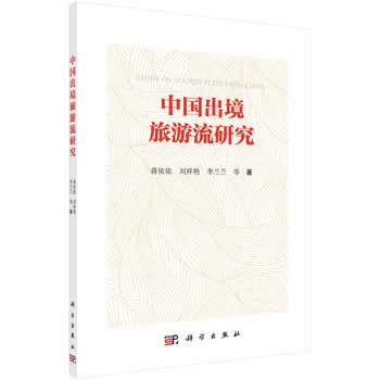 中国出境旅游流研究