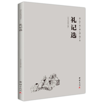 礼记选 国学经典诵读本 简体横排 注音版