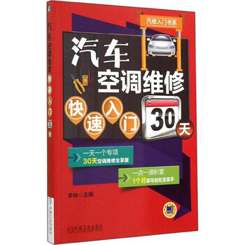 汽车空调维修快速入门30天