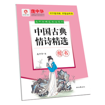 庞中华中国古典情诗精选（楷书）