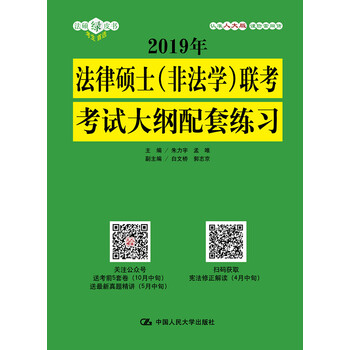 {正版新书}2019年法律硕士（非法学）联考考试大纲配套练习9787300256771