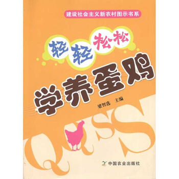 轻轻松松学养蛋鸡