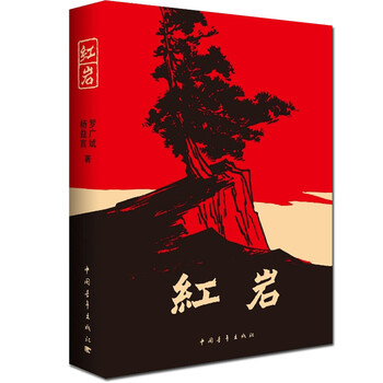 官方正版 红岩 书正版初中版 未删减原著 六7年级小学版四年级小说  杨益言罗广斌青