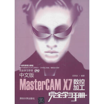 中文版MasterCAM X7数控加工完全学习手册