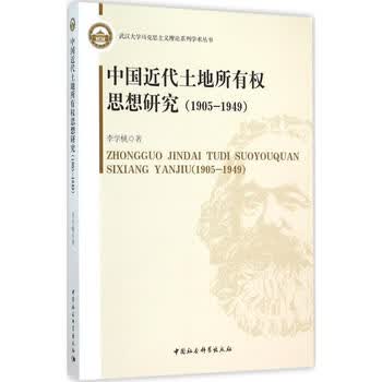 中国近代土地所有权思想研究