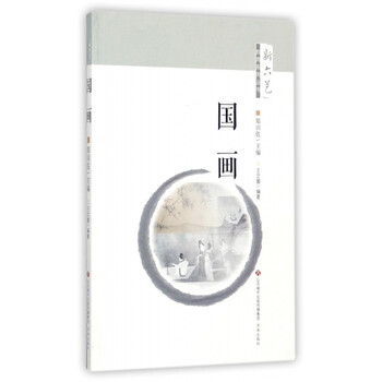 国画/新六艺教育系列丛书