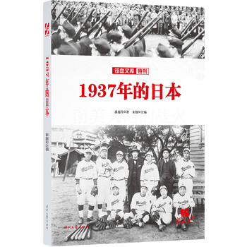 【京联正品】1937年的~~潘越等9787538757736