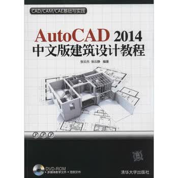 AutoCAD2014中文版建筑设计教程