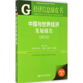 中国与世界经济发展报告(2015)(2015版)