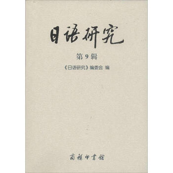 日语研究(9)