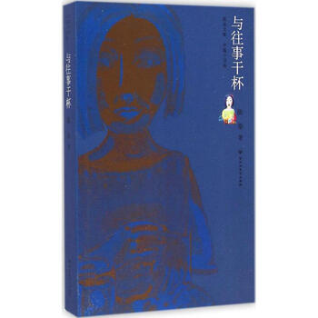 与往事干杯