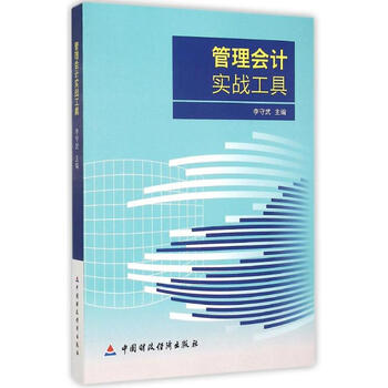 管理会计实战工具