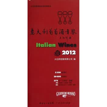 2012意大利葡萄酒年鉴