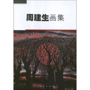 周建生画集