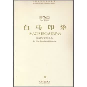 白马印象/双胡与交响乐队