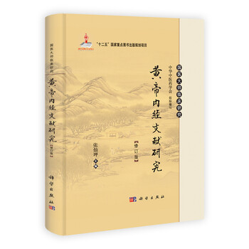 国医大师临床研究：黄帝内经文献研究（修订版）/“十二五”国家重点图书出版规划项目