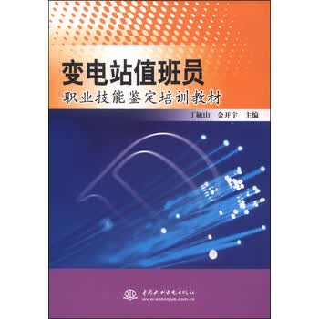 变电站值班员职业技能鉴定培训教材
